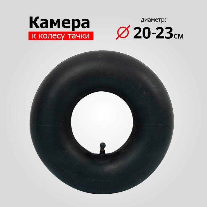 Камера к колесу тачки 3.00/4 d=200-230 мм /О0502