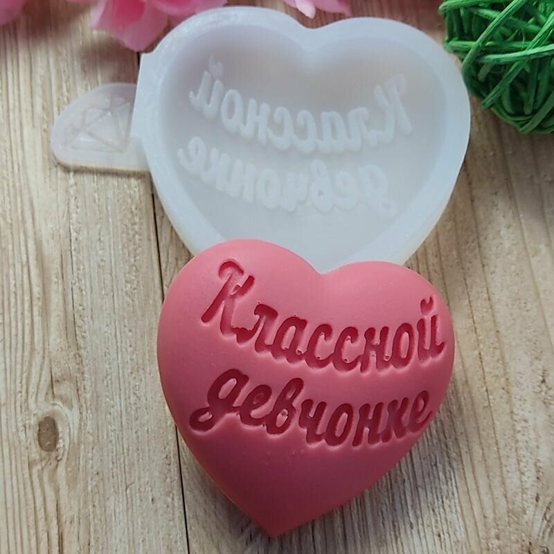 Молд силиконовый Brilliant Mold. Форма объемное сердце "Классной девчонке"