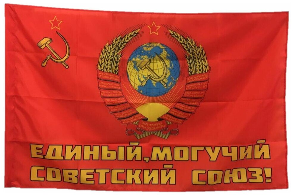 Флаг Единый Могучий Советский Союз 90х135 см