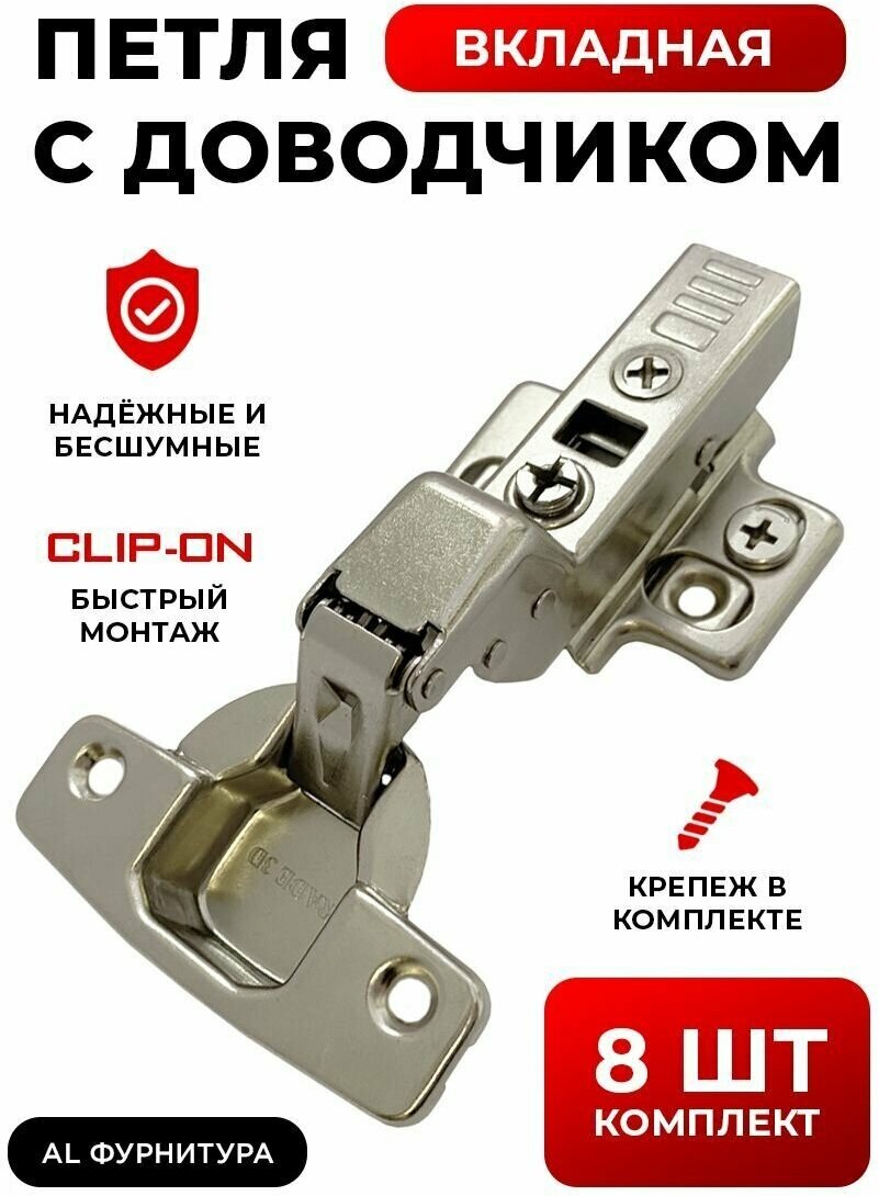 Петли мебельные с доводчиком вкладные комплект 8 шт с 3D регулировкой Clip-on (быстросъёмные), угол открывания 110 градусов, чаша 35 мм, + крепеж в комплекте