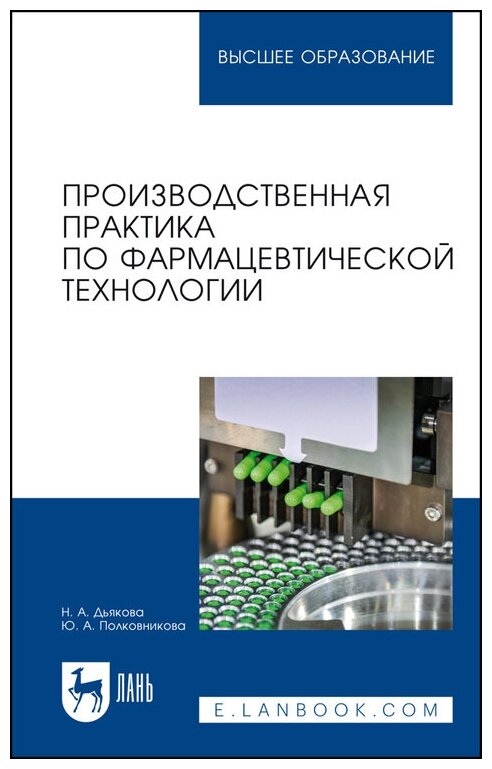 Производственная практика по фармацевтической технологии