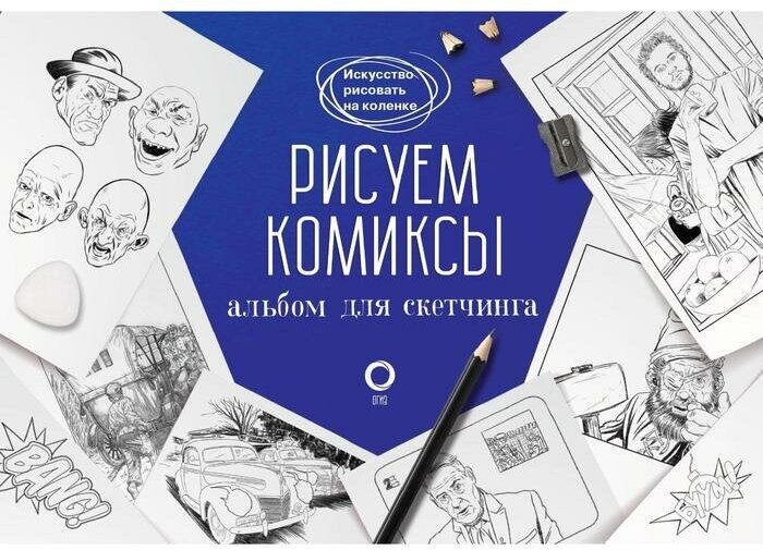 Рисуем комиксы. Альбом для скетчинга. Феоктистов Д. В, 5467193