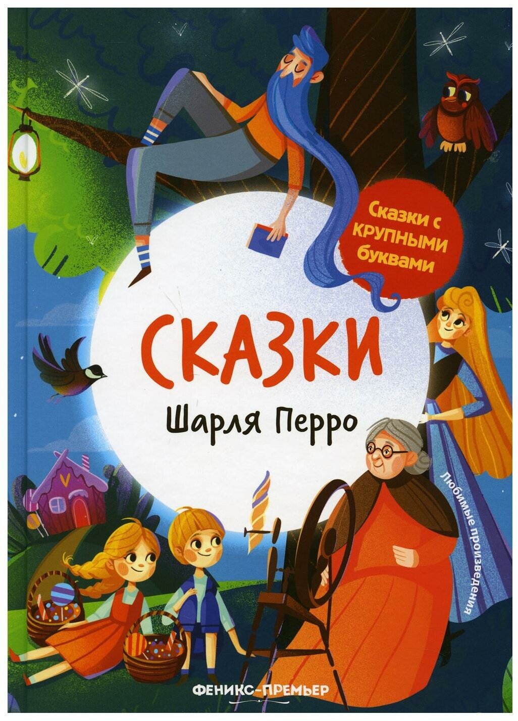 Сказки Шарля Перро. 2-е изд. Феникс