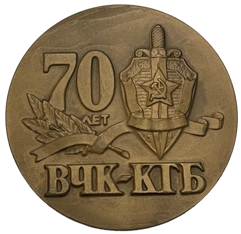 СССР, настольная медаль "70 лет ВЧК-КГБ" 1987 г.