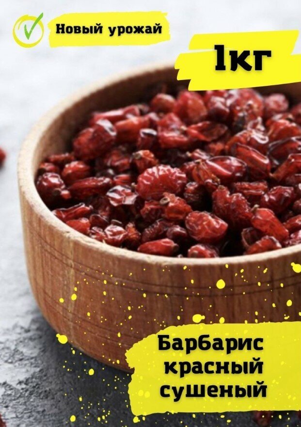 Барбарис красный сушеный 1 кг.