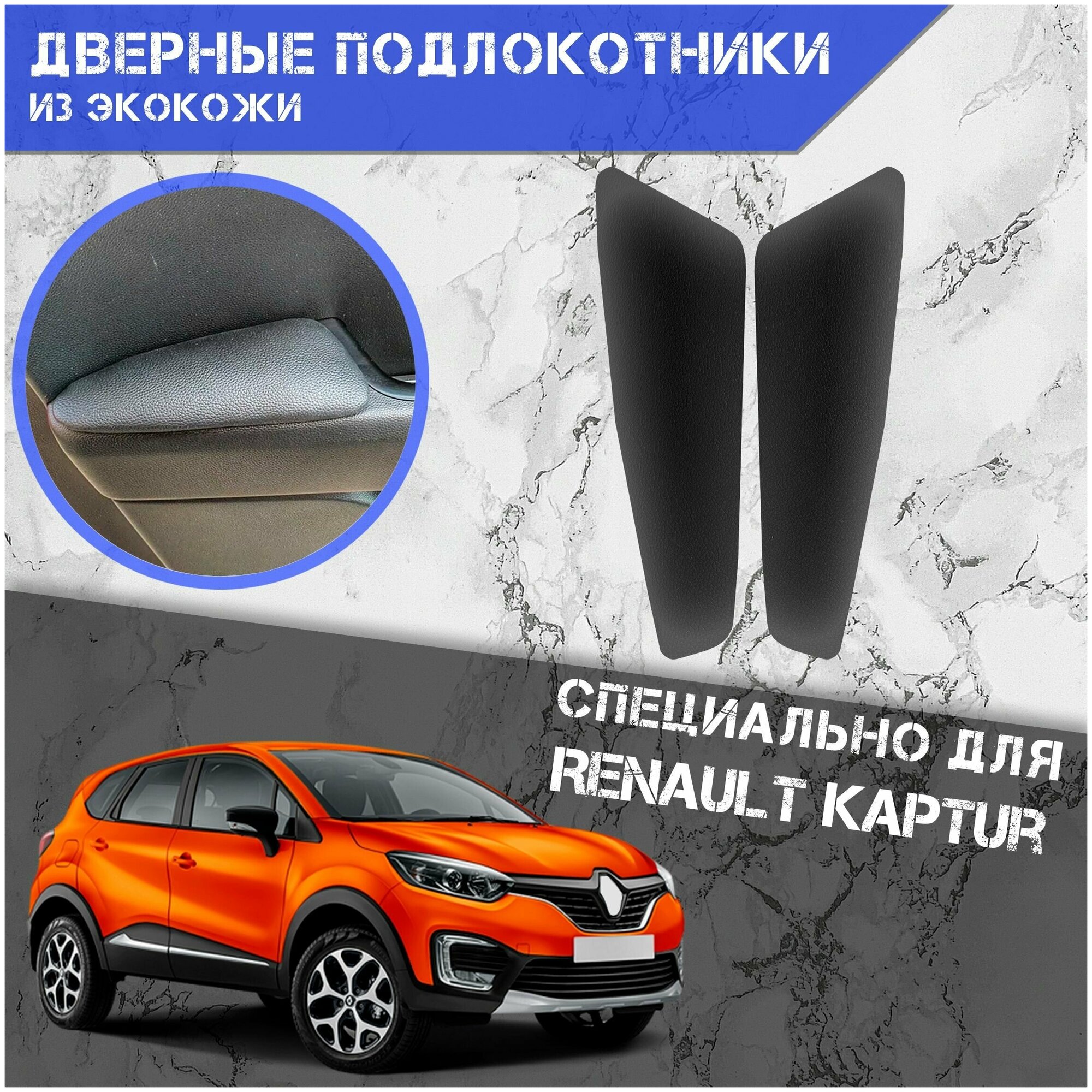 Дверные Подлокотники из экокожи на двери (Мягкие накладки) для Рено Ренаулт Каптюр / Renault Kaptur (2016-2022) (Передние 2 шт) Чёрные