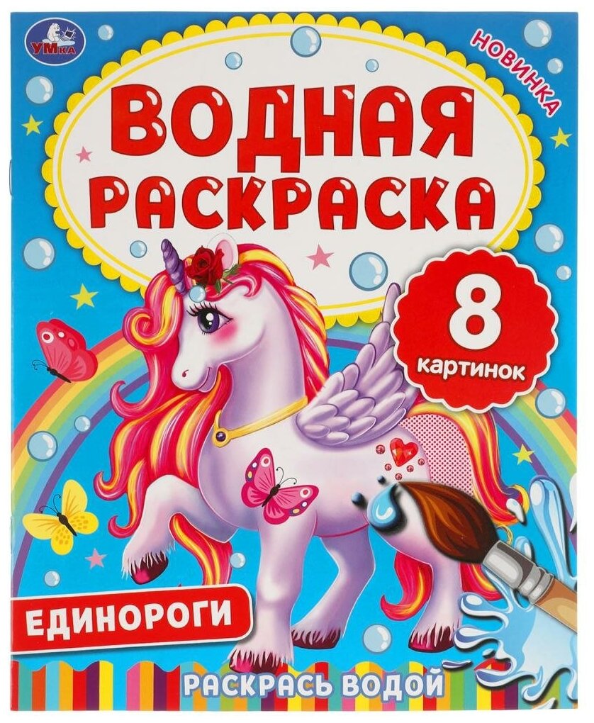 Водная раскраска Единороги УМка 978-5-506-06334-6