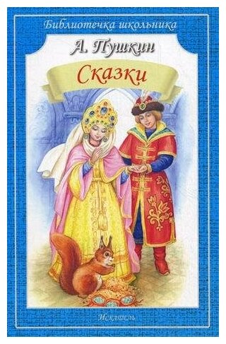 Пушкин Александр Сергеевич. Сказки. Библиотечка школьника