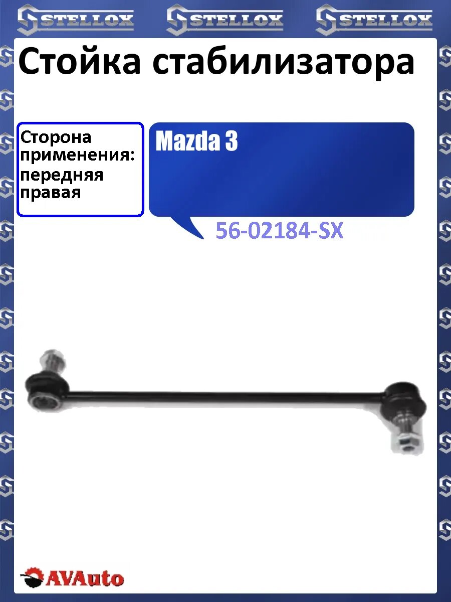 Стойка стабилизатора