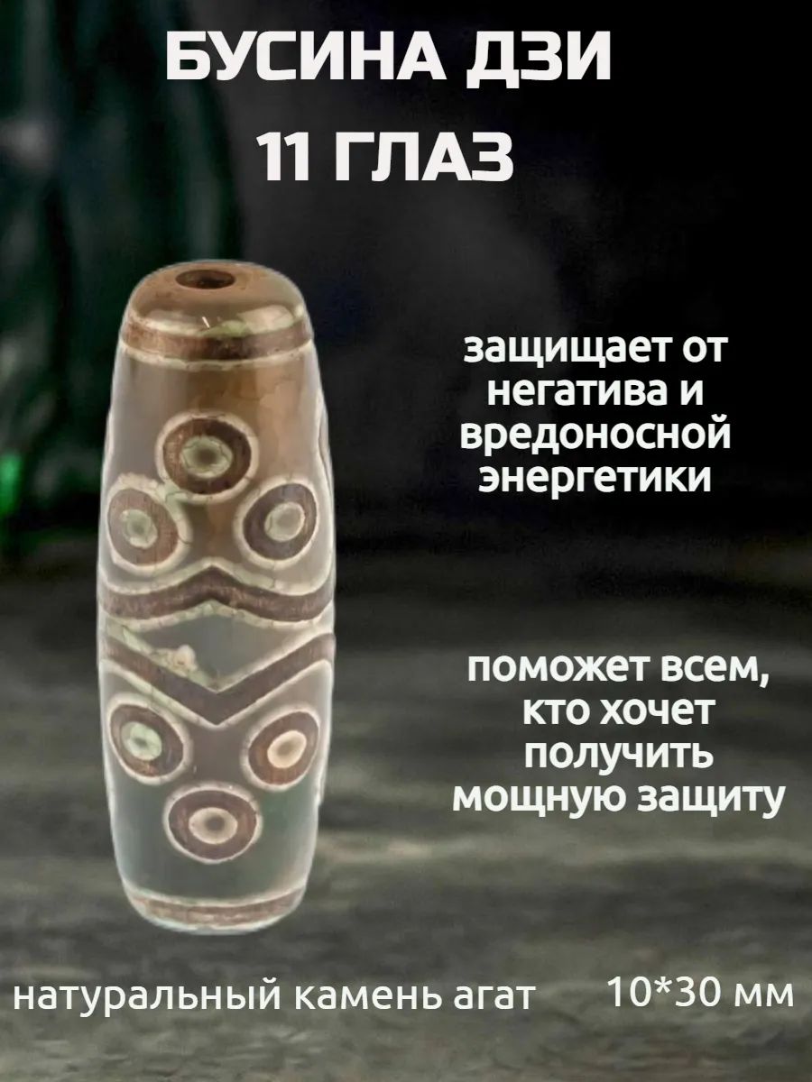 Бусина Дзи 11 глаз