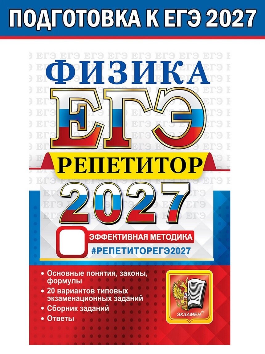 Громцева Ольга Ильинична, Бобошина Светлана Борисовна. ЕГЭ 2027. Репетитор. Физика. Эффективная методика