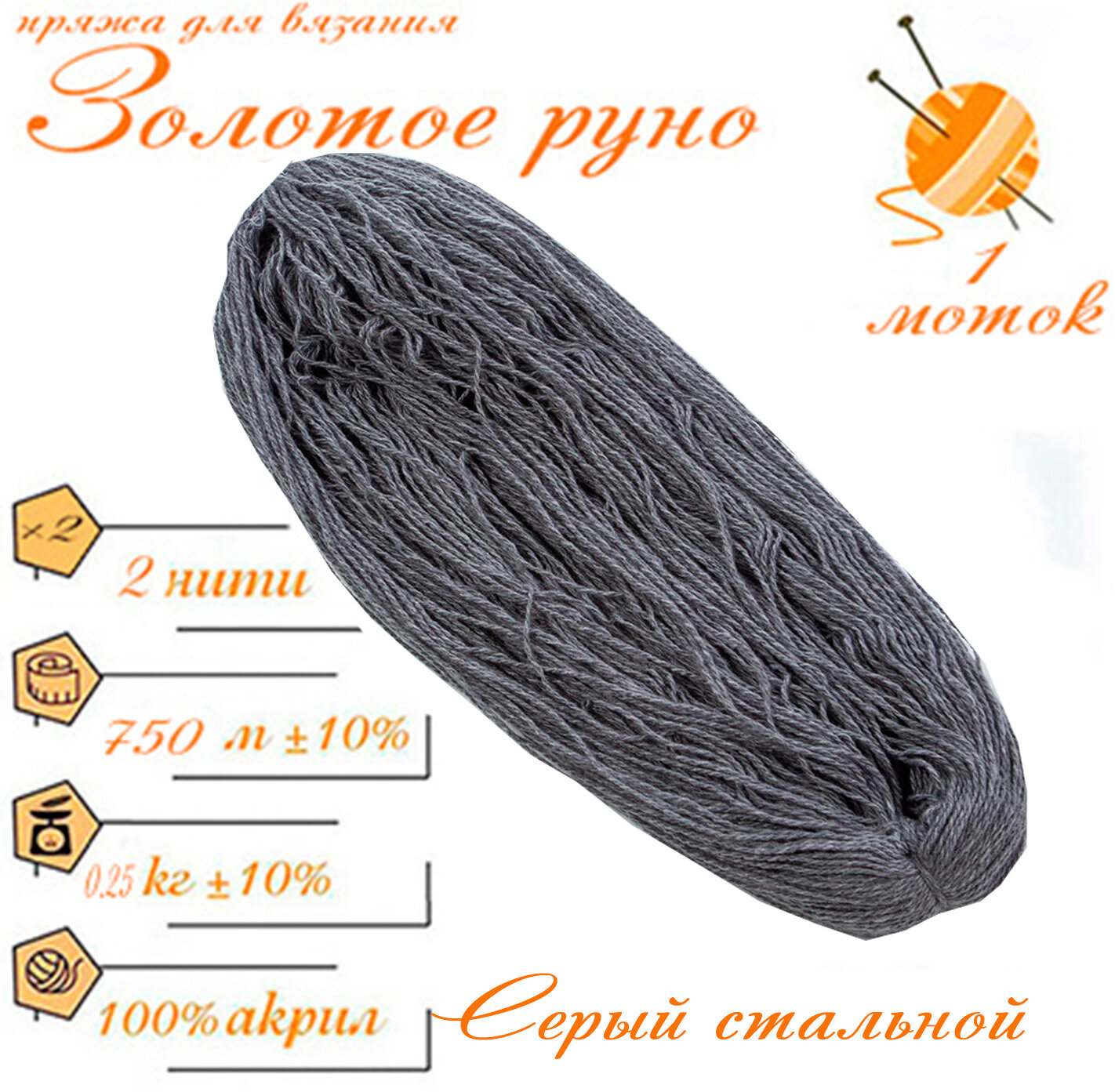 Нитки для ручного вязания (1 шт. 250гр/750м), пряжа двухниточная в пасмах, 100% акрил (Серый стальной)