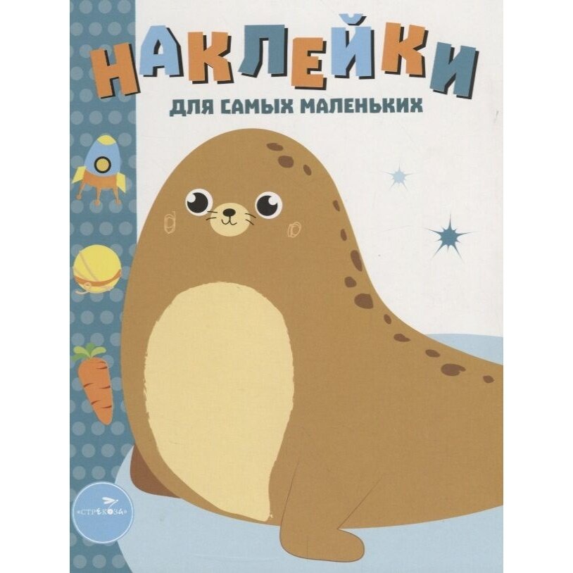 Книга с наклейками Стрекоза Морской котик. Выпуск 14. Для самых маленьких. Л. Маврина