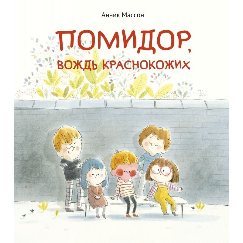Книга Поляндрия Помидор, вождь краснокожих. 2021 год, Массон Анник