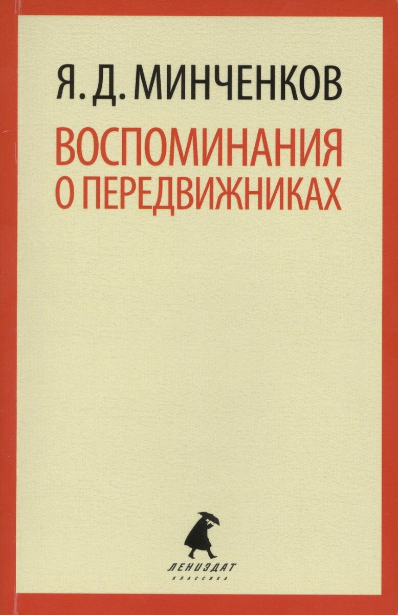 Книга Лениздат Воспоминания о передвижниках. 2014 год, Минченков Я.