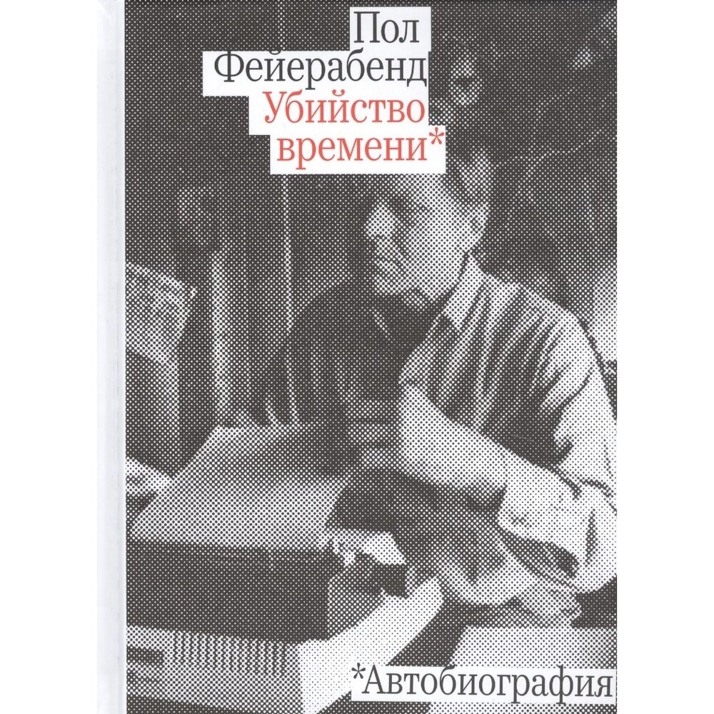 Книга Rosebud PubIishing Убийство времени. Автобиография. 2021 год, Фейерабенд Пол