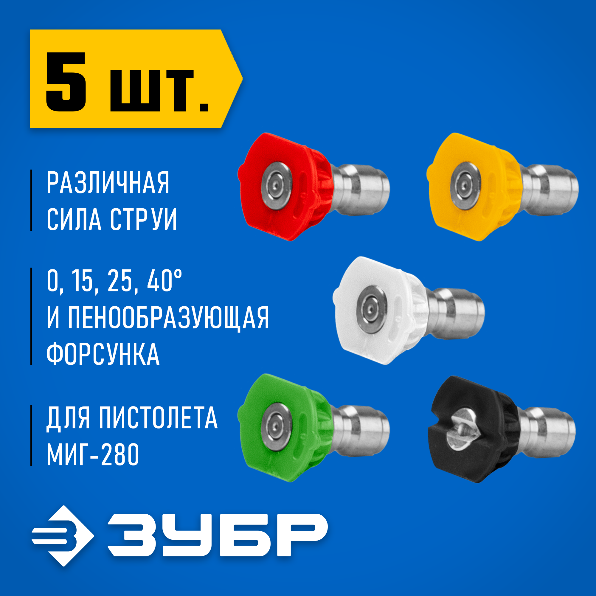 ЗУБР для пистолета МИГ-280, комплект цветных насадок 5 шт (70408-280-5)