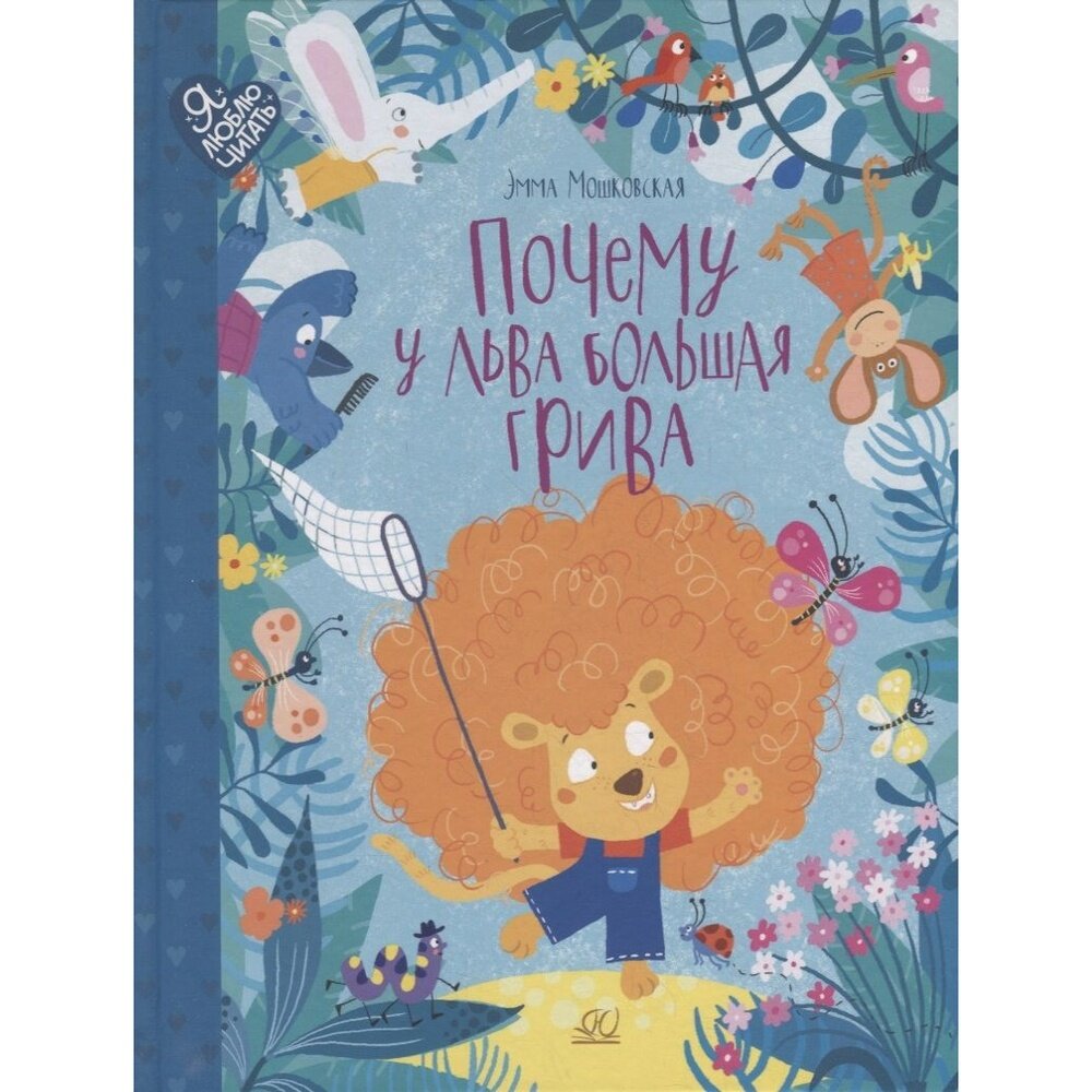 Книга Детская и юношеская книга Почему у льва большая грива. 2022 год, Мошковская Э.