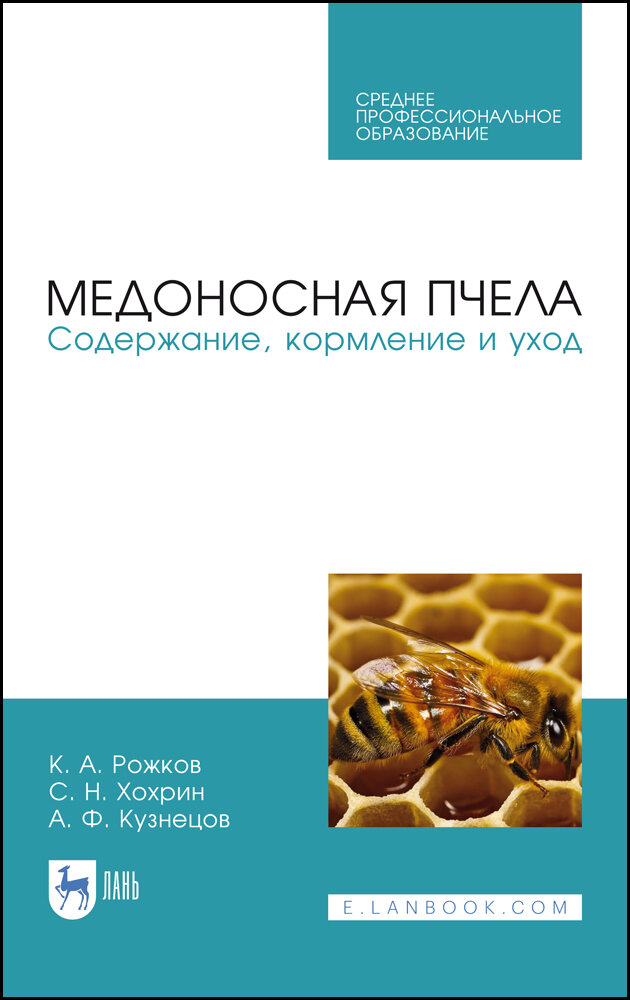 Кузнецов А. Ф. "Медоносная пчела. Содержание, кормление и уход"