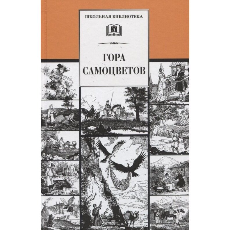 Книга Детская литература Гора самоцветов. 2022 год
