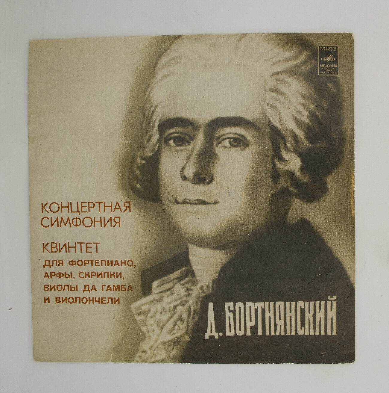Виниловая пластинка Д. Бортнянский - Концертная Симфония. Квинтет