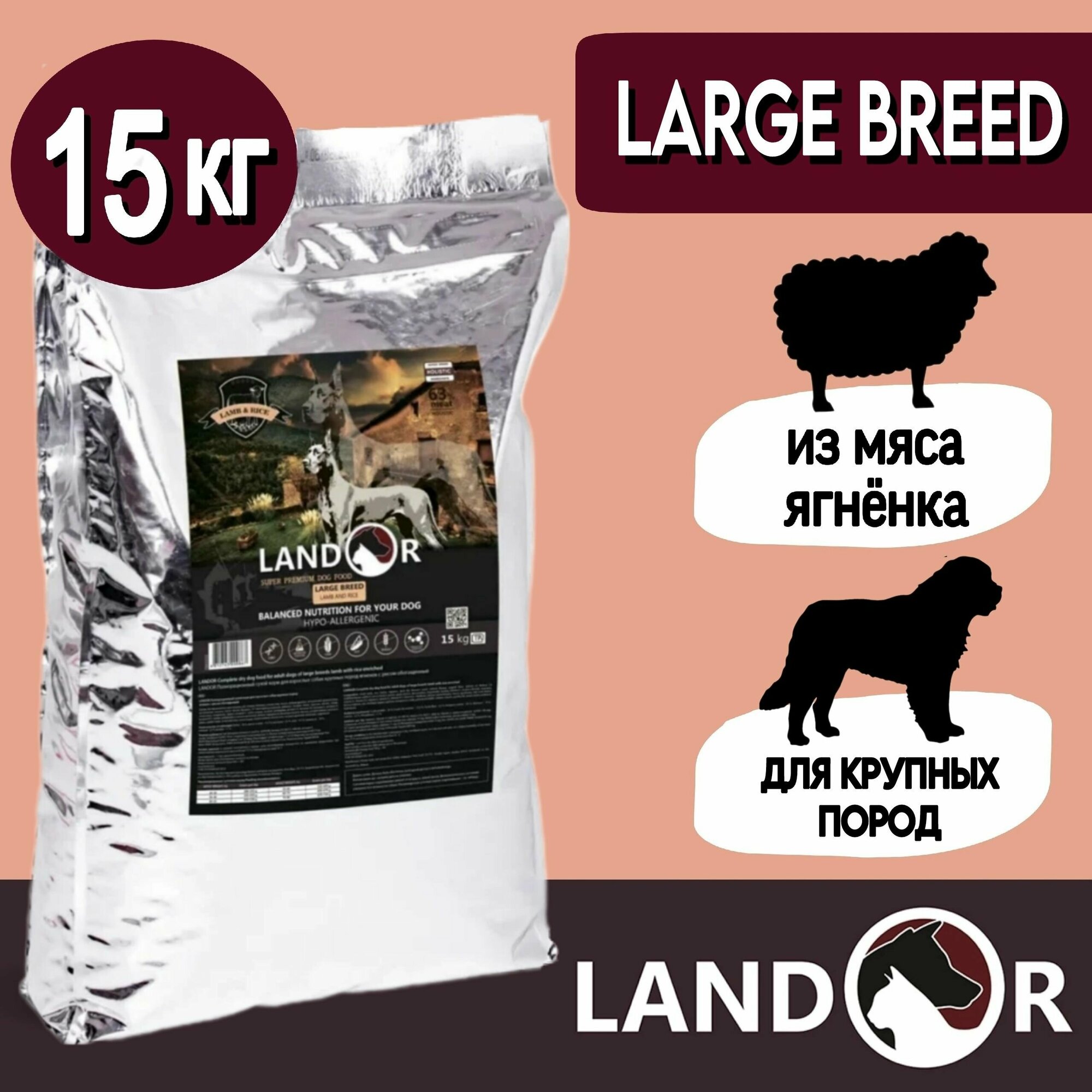 Корм для собак сухой, для крупных пород ягнёнок и рис 15 кг Landor