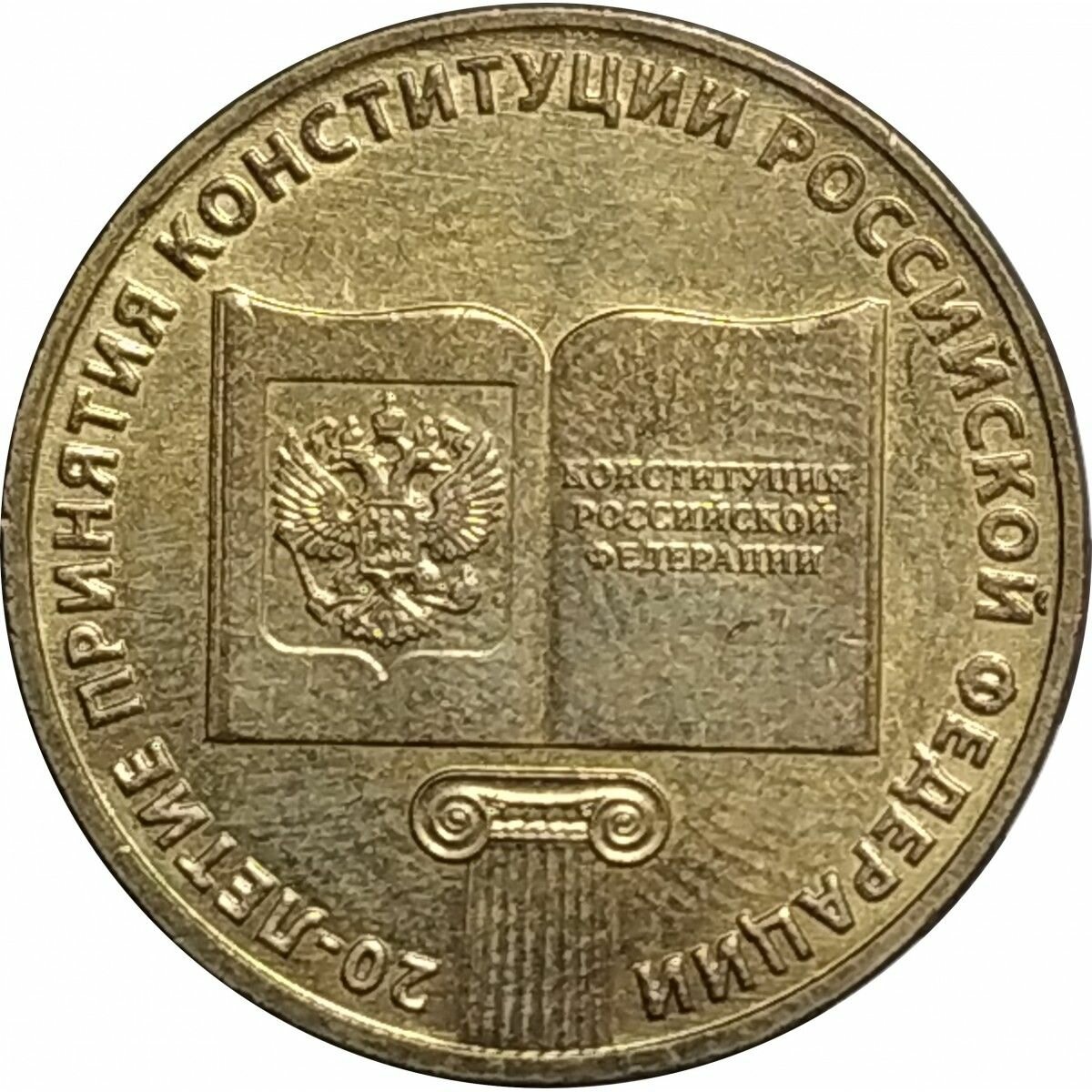 10 рублей 2013 20 лет принятию Конституции из оборота