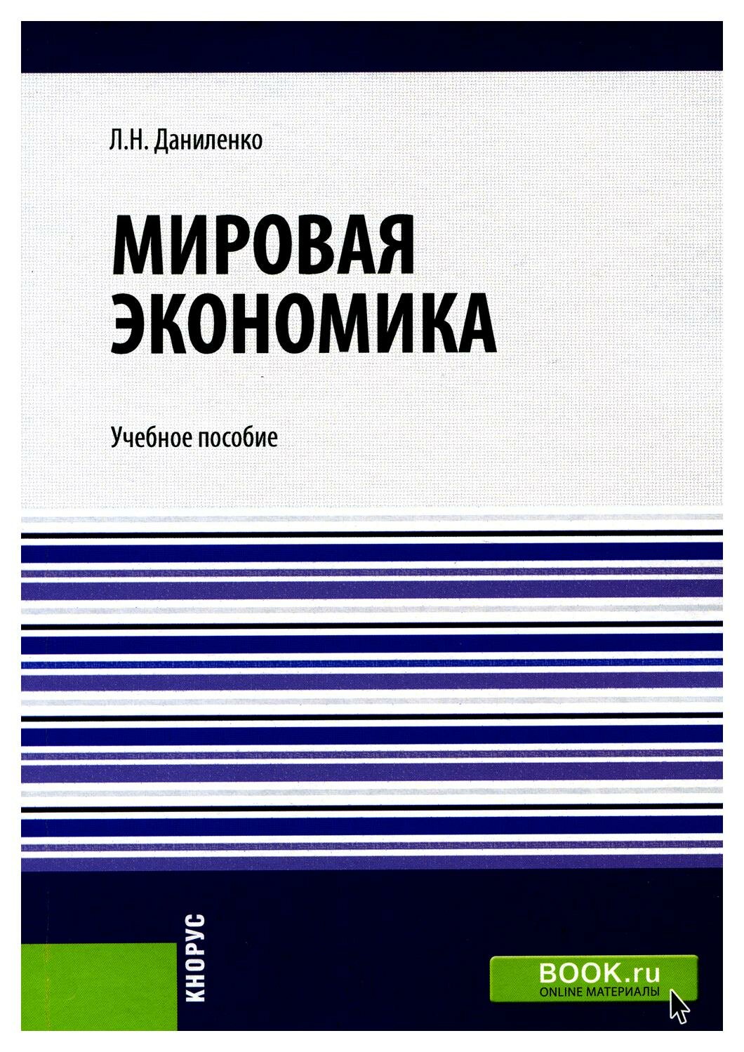 Мировая экономика: учебное пособие. Даниленко Л. Н. КноРус