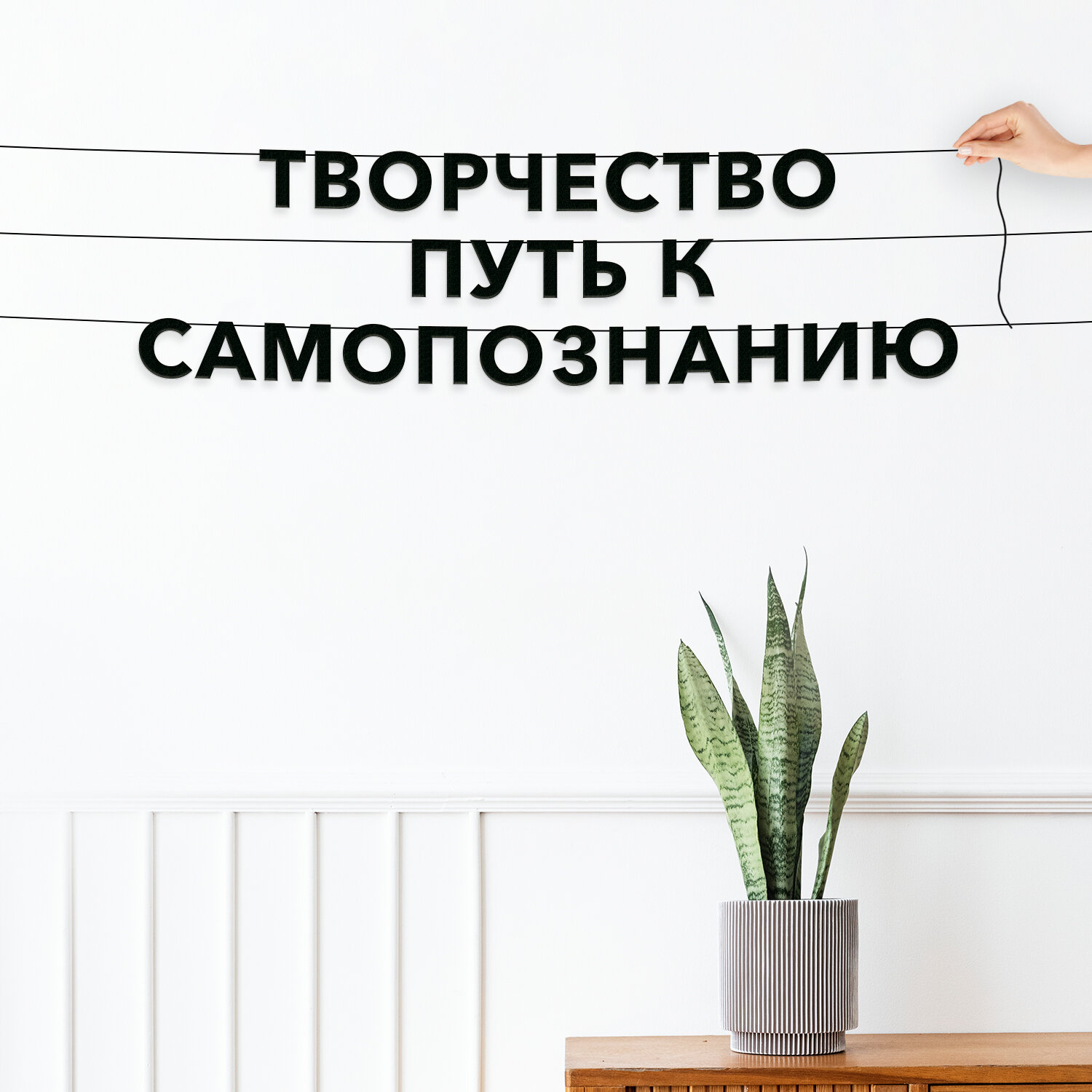 Гирлянда бумажная чёрная, подарочная - “Творчество путь к самопознанию“, черная текстовая растяжка.