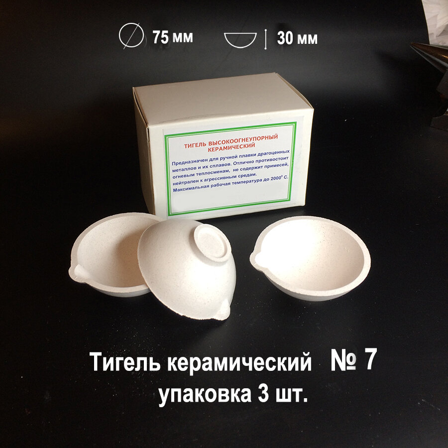 Тигель керамический №7 Ф75х30мм упаковка 3 шт. высокоогнеупорный, для плавки металла, для ювелирных работ