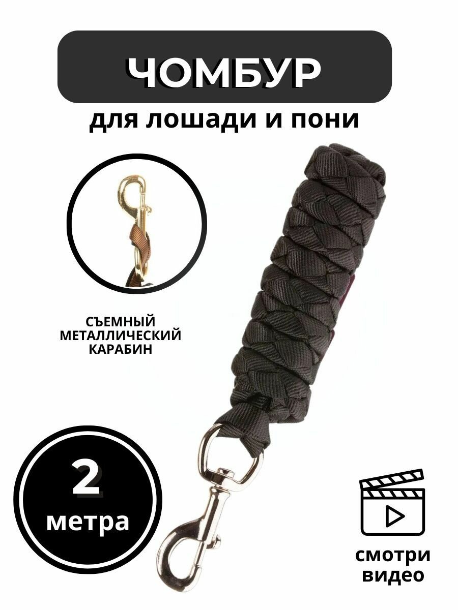 Sweethorse / Чумбур для лошади и пони , 2м , черный, прочный карабин