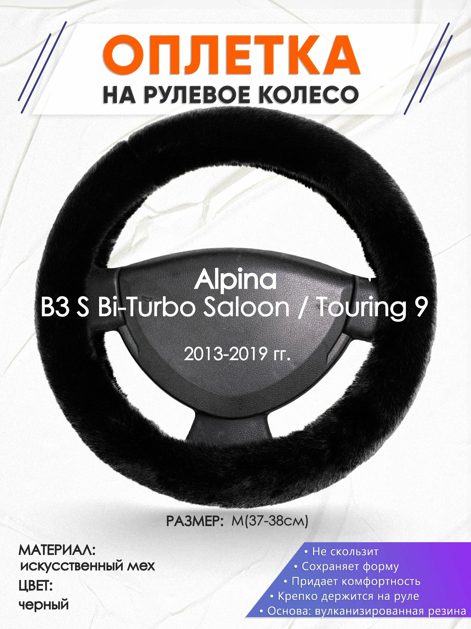 Оплетка наруль для Alpina B3 S Bi-Turbo Saloon / Touring 9 (Альпина Б3 Би Турбо Салон) 2013-2019 годов выпуска, размер M(37-38см), Искусственный мех 40