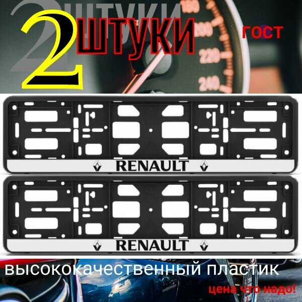 PK010100121 Рамка 2 шт для гос номера-книжка черная RENAULT