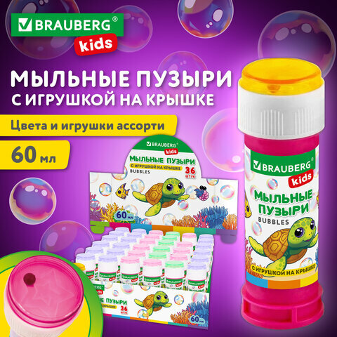 Мыльные пузыри 60 мл, с игрушкой на крышке, BRAUBERG KIDS, 665453 (цена за 36 шт.)
