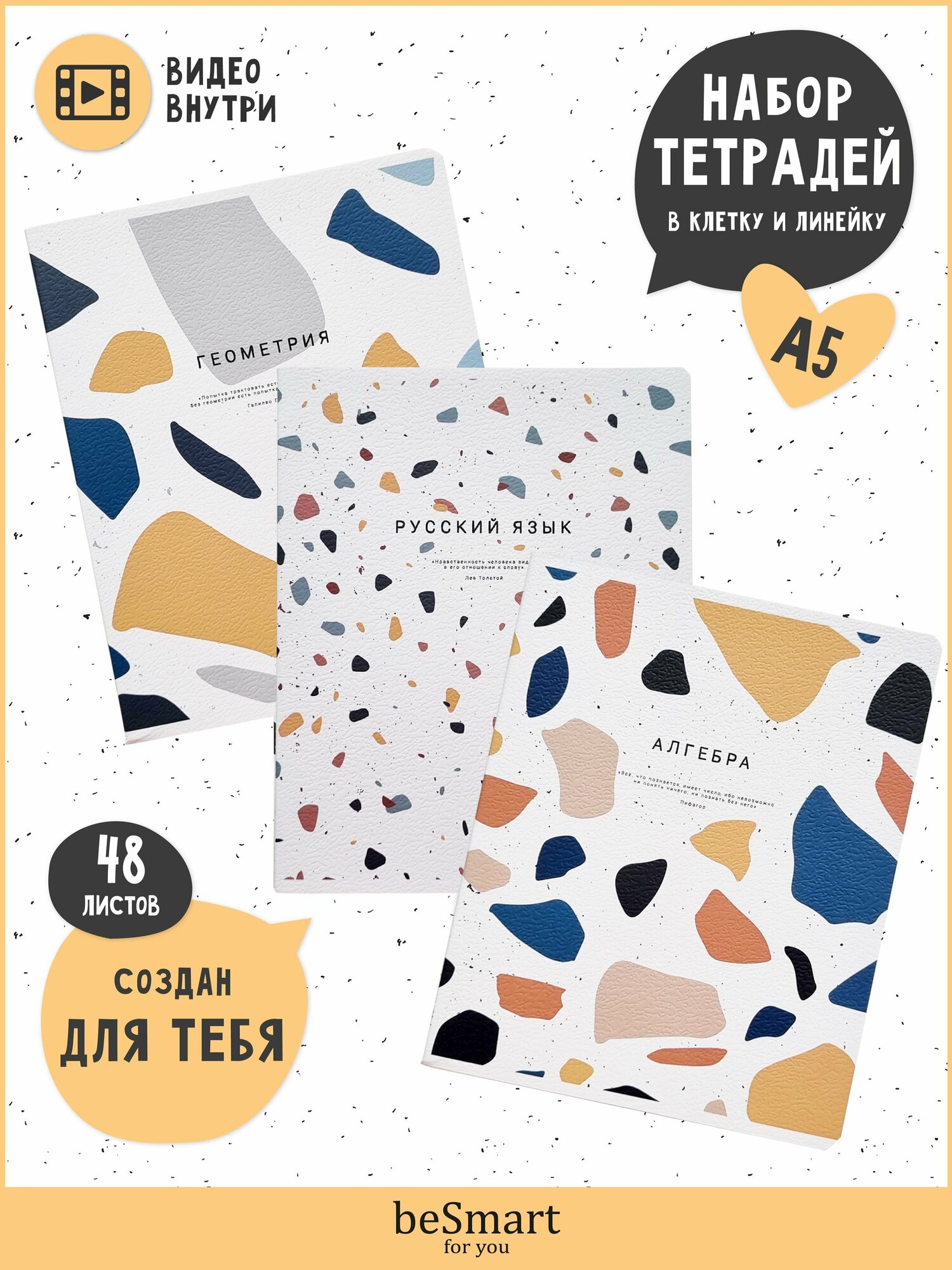 Набор предметных школьных тетрадей beSmart "Terrazzo" на скрепке, А5 на 48 листов в клетку и линейку, 3 предмета
