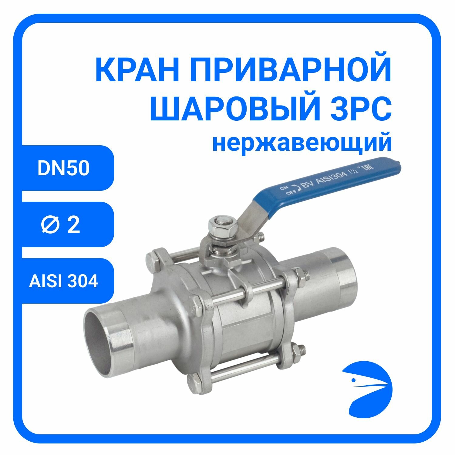 Newkey Кран шаровый стальной приварной трехсоставной нержавеющий (3PC), AISI304 DN50 (2"), (CF8), PN40