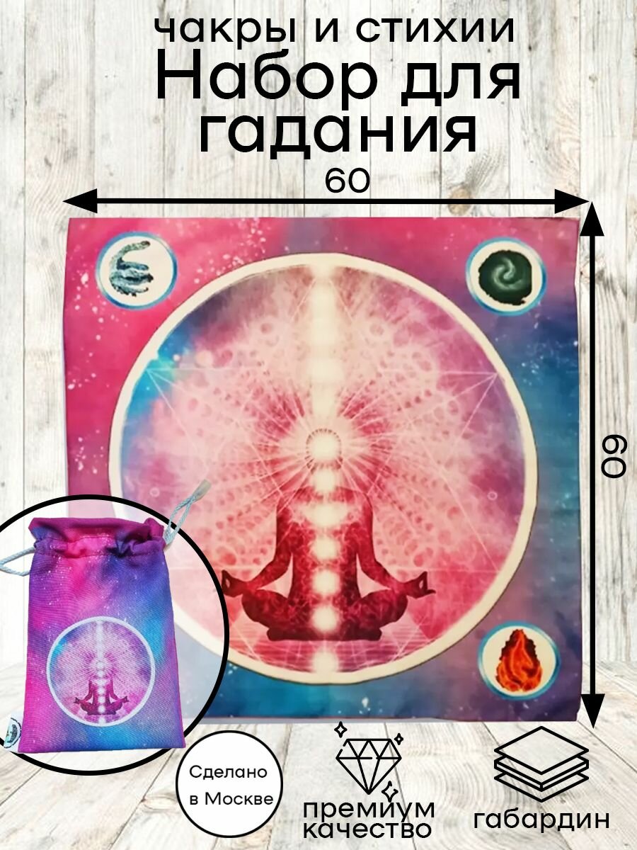 Набор для гадания Чакры и Стихии