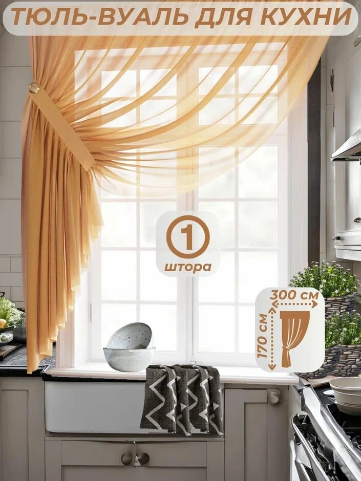 Тюль-вуаль для кухни ширина 300 см. высота 170 см. - 1 тюль + 1 подхват