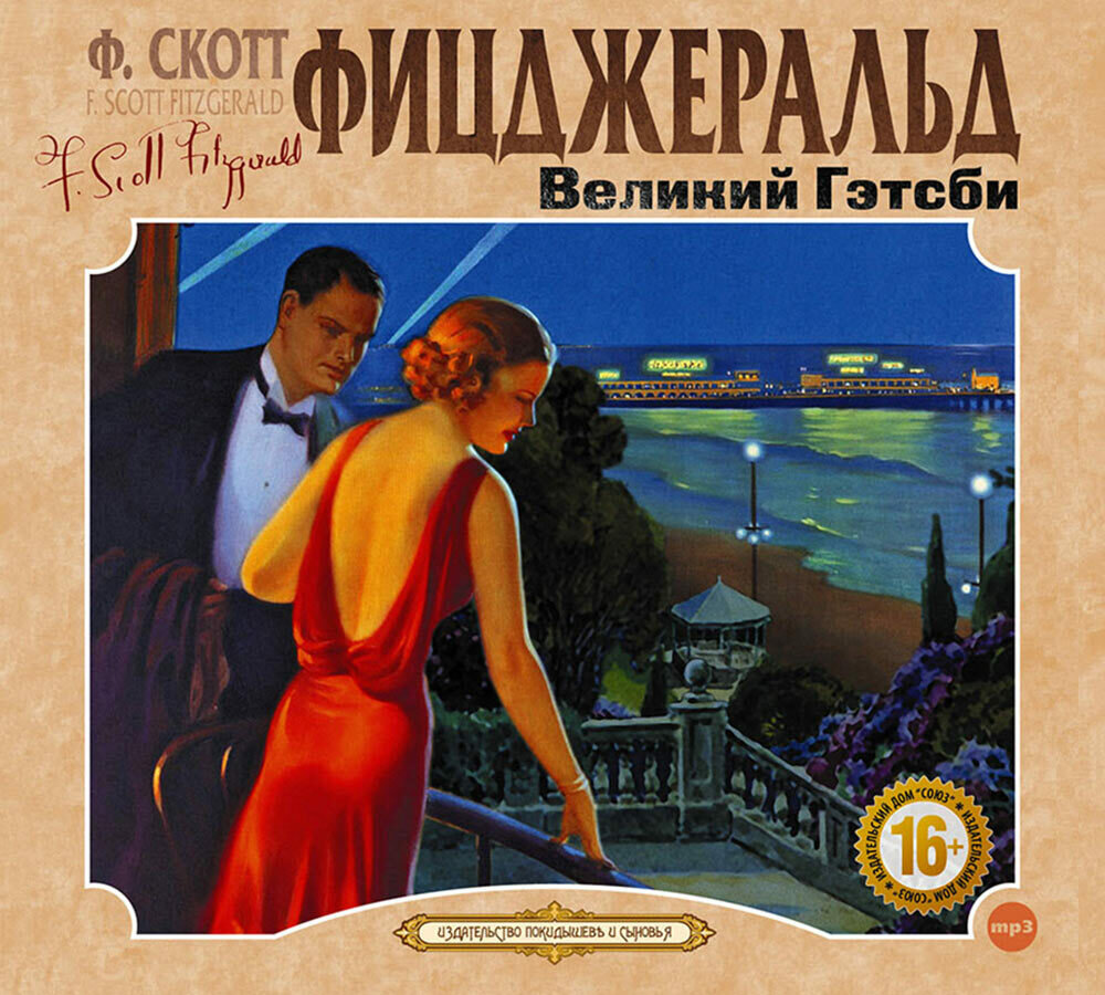 Великий Гэтсби (аудиокнига на CD-MP3)