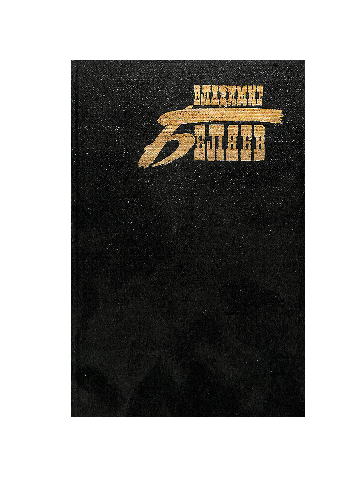 Владимир Беляев. Собрание сочинений в трех томах. Том 2