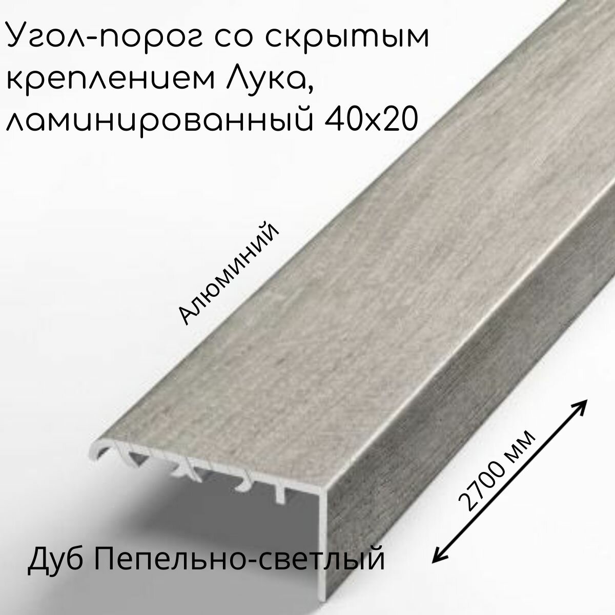 Угловой порог Лука со скрытым креплением, ламинированный 40x20 мм, длина 2700 мм