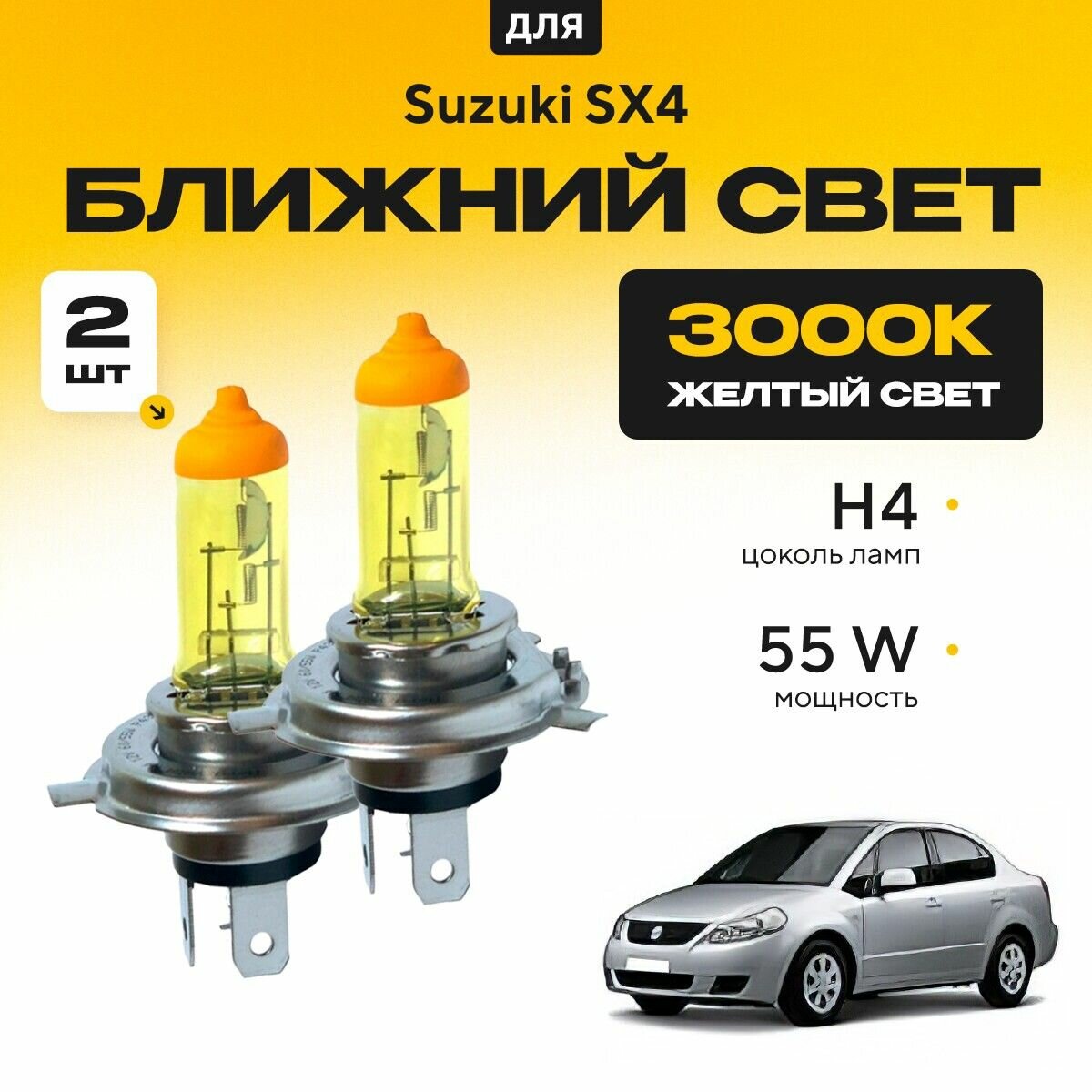 Желтый свет 3000К галогеновые лампочки H4 2шт для Suzuki SX4 I (GY, седан) 2007 - 2011. Комплект галогена в ближний свет для Сузуки СХ4