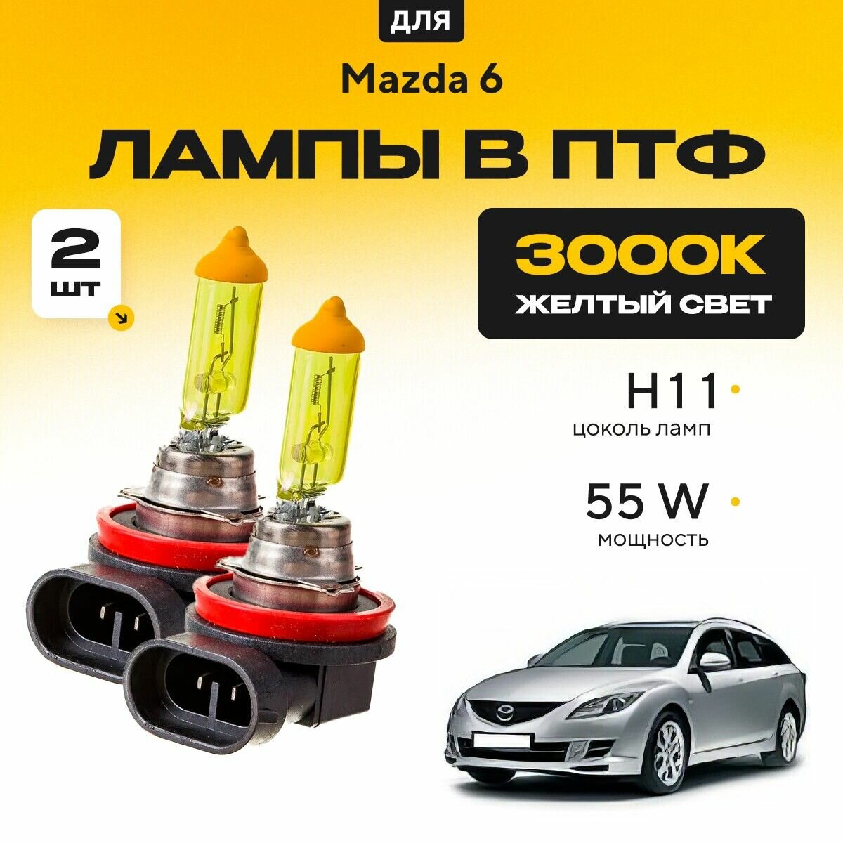 Желтый свет 3000К галогеновые лампочки H11 в ПТФ для Mazda 6 II (GH, универсал) 2007-2013. H11 в туманки для Мазда 6. Галоген в противотуманные фары