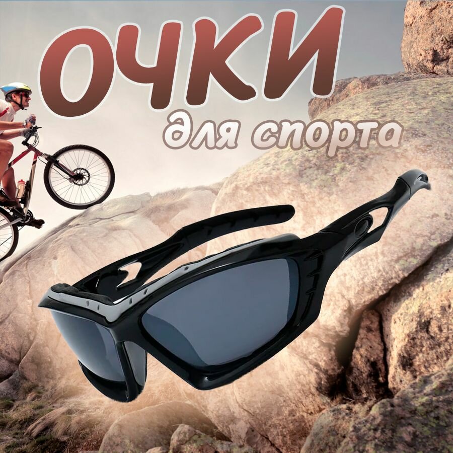 Спортивные велоочки / Защитные очки для спорта, прогулок, лыжных дисциплин