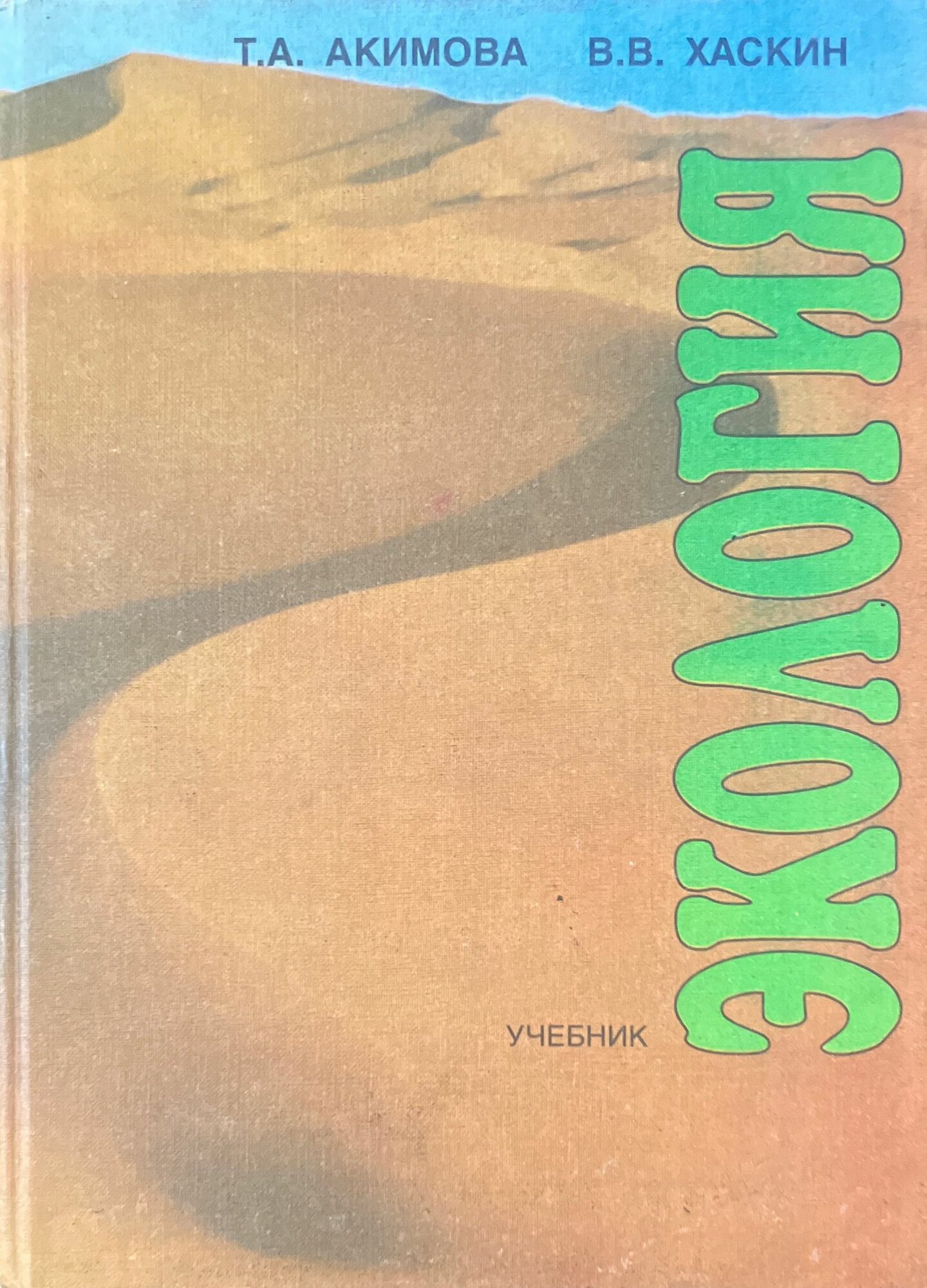 Экология. Учебник 1998 г.