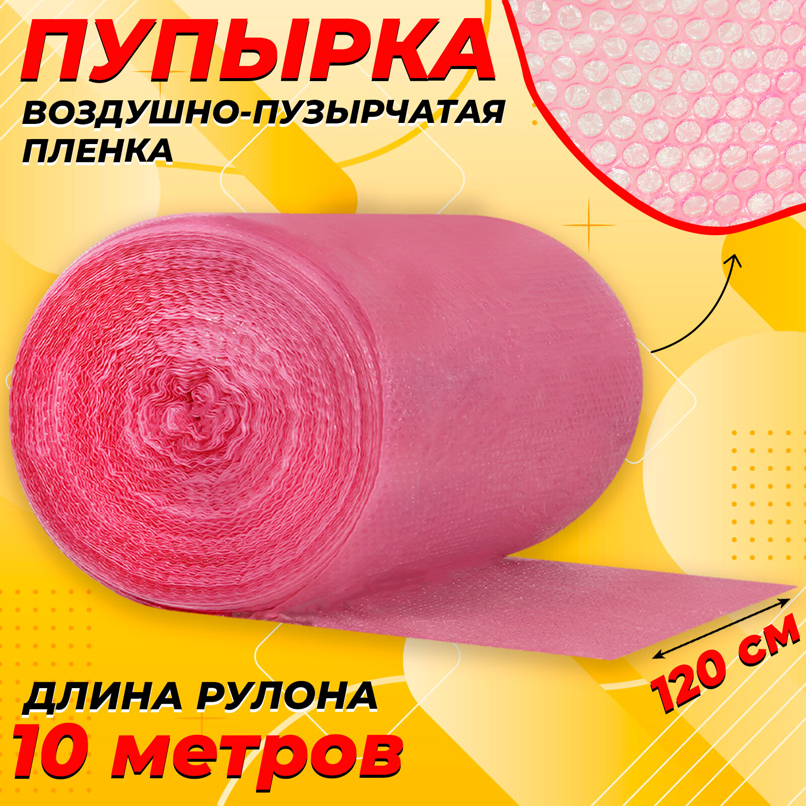 Пупырчатая пленка для упаковки 1,2х10м, розовая