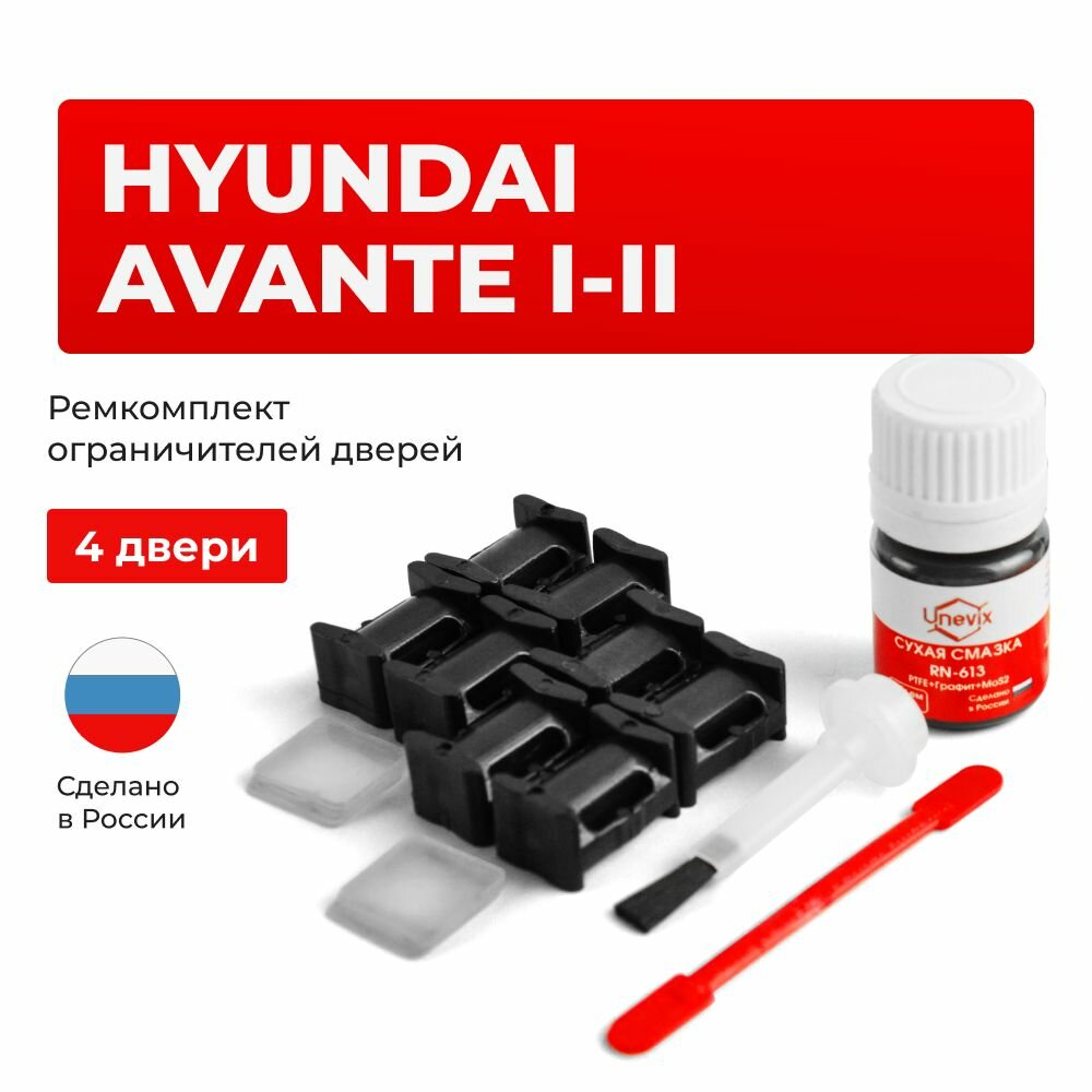 Ремкомплект ограничителей на 4 двери HYUNDAI AVANTE I, II в кузове: J2, J3, RD, XD