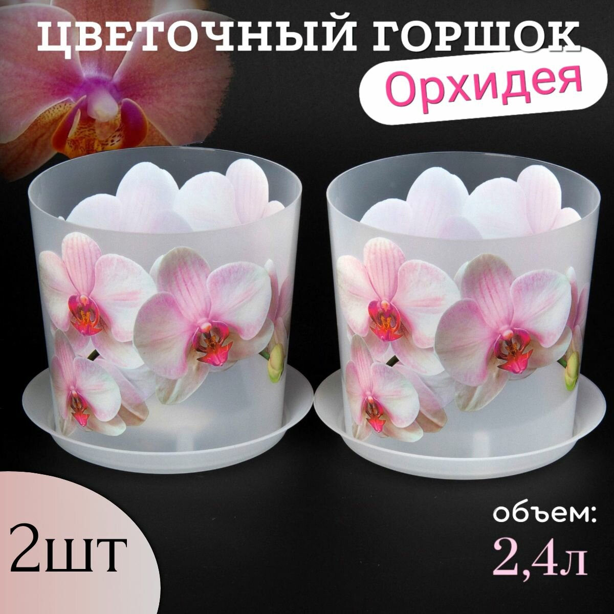 Горшок для цветов орхидеи пластиковый 2,4 л комплект 2 шт