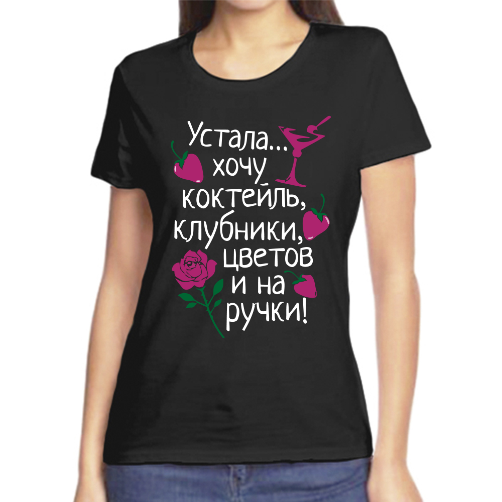 Футболка устала хочу коктейль клубници цветов и на ручки