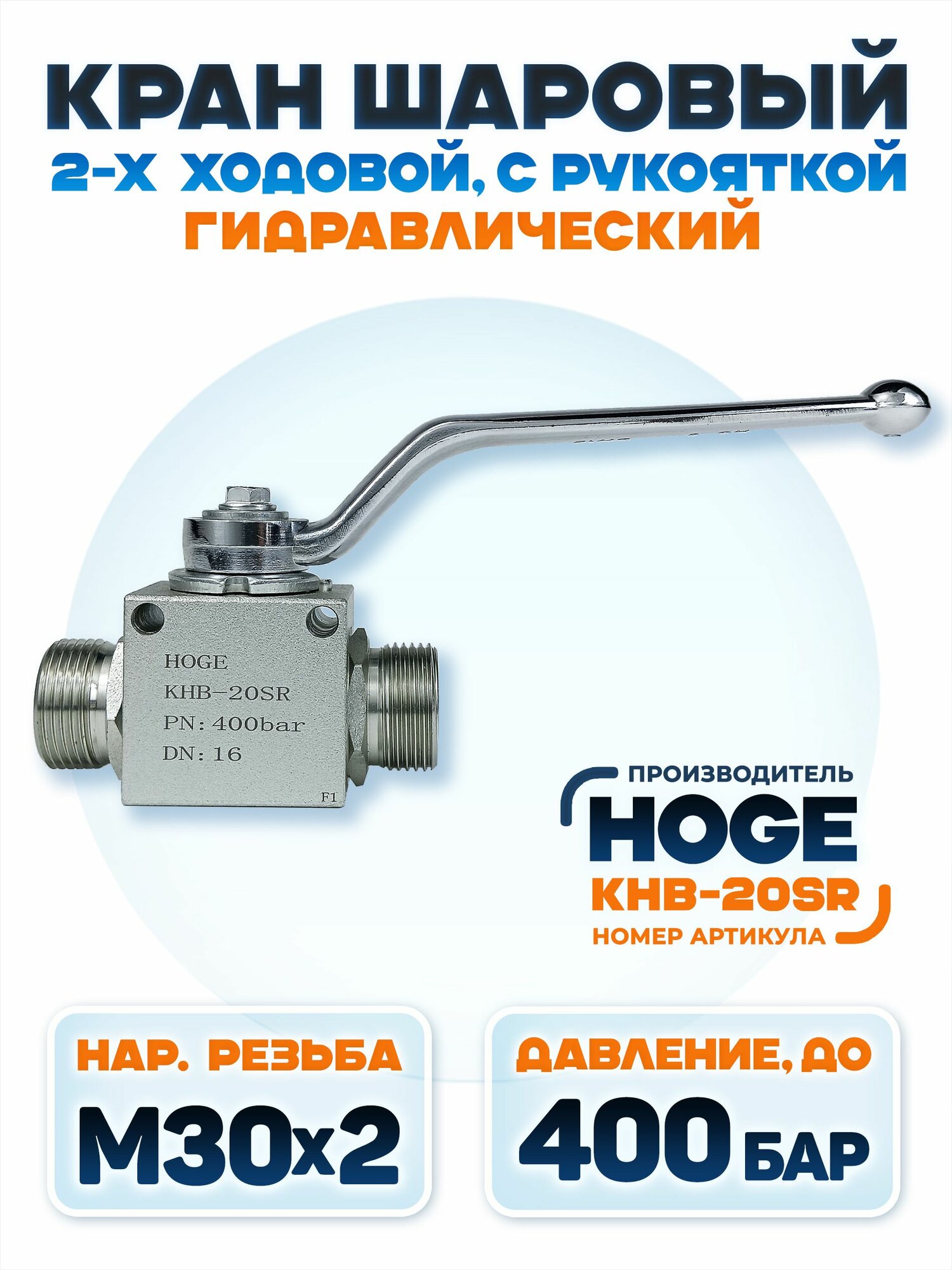 Кран шаровый гидравлический 2х ходовой м30х2, DN16, наружная резьба 20SR , 400 бар